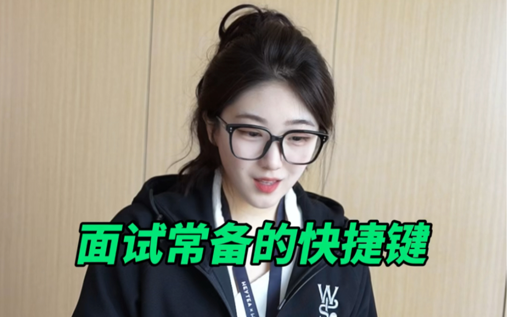 记住这些面试常用快捷键,老板很喜欢!