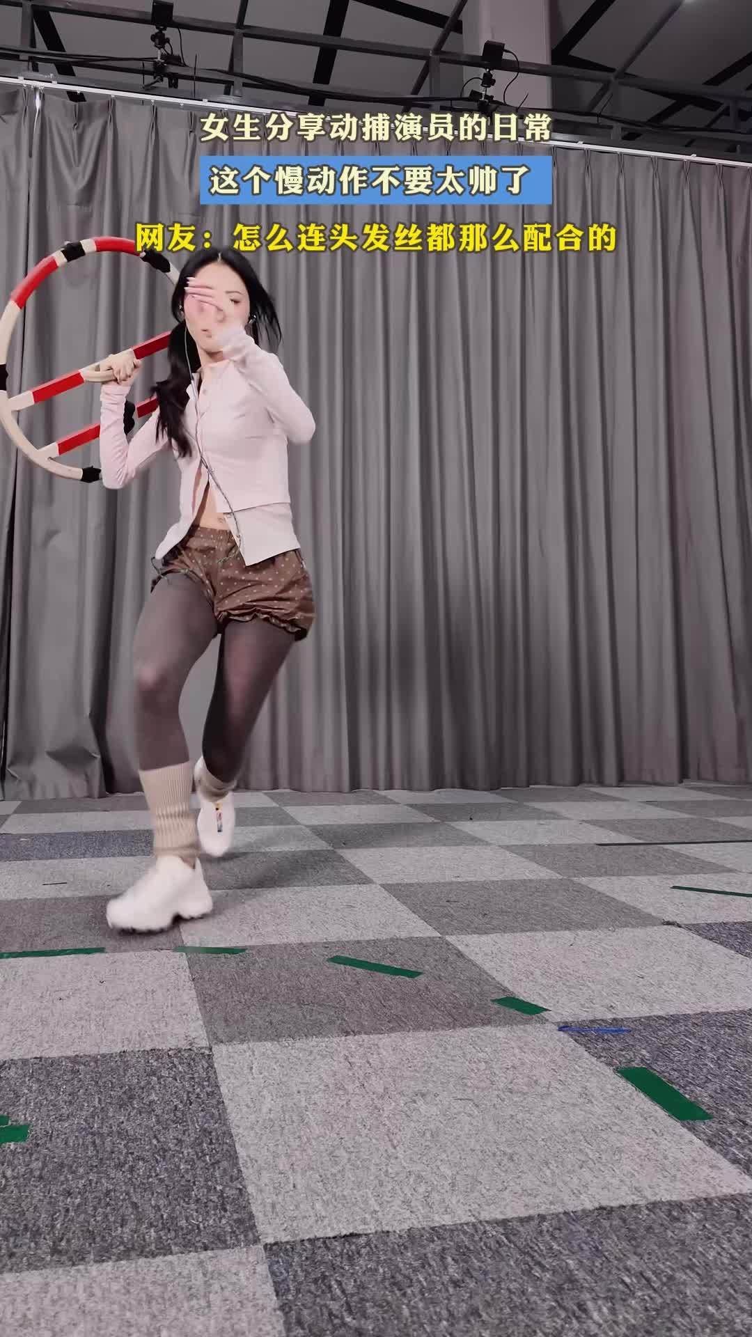 女生分享动捕演员的日常,这个慢动作不要太帅了