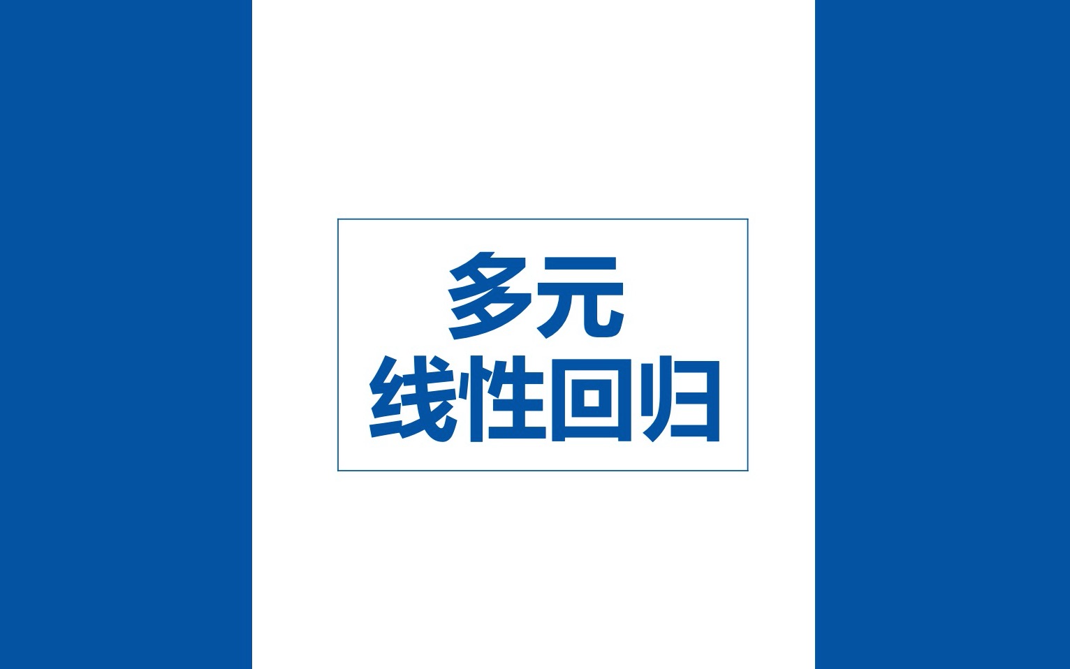 【SPSS教程】实验9:多元线性回归