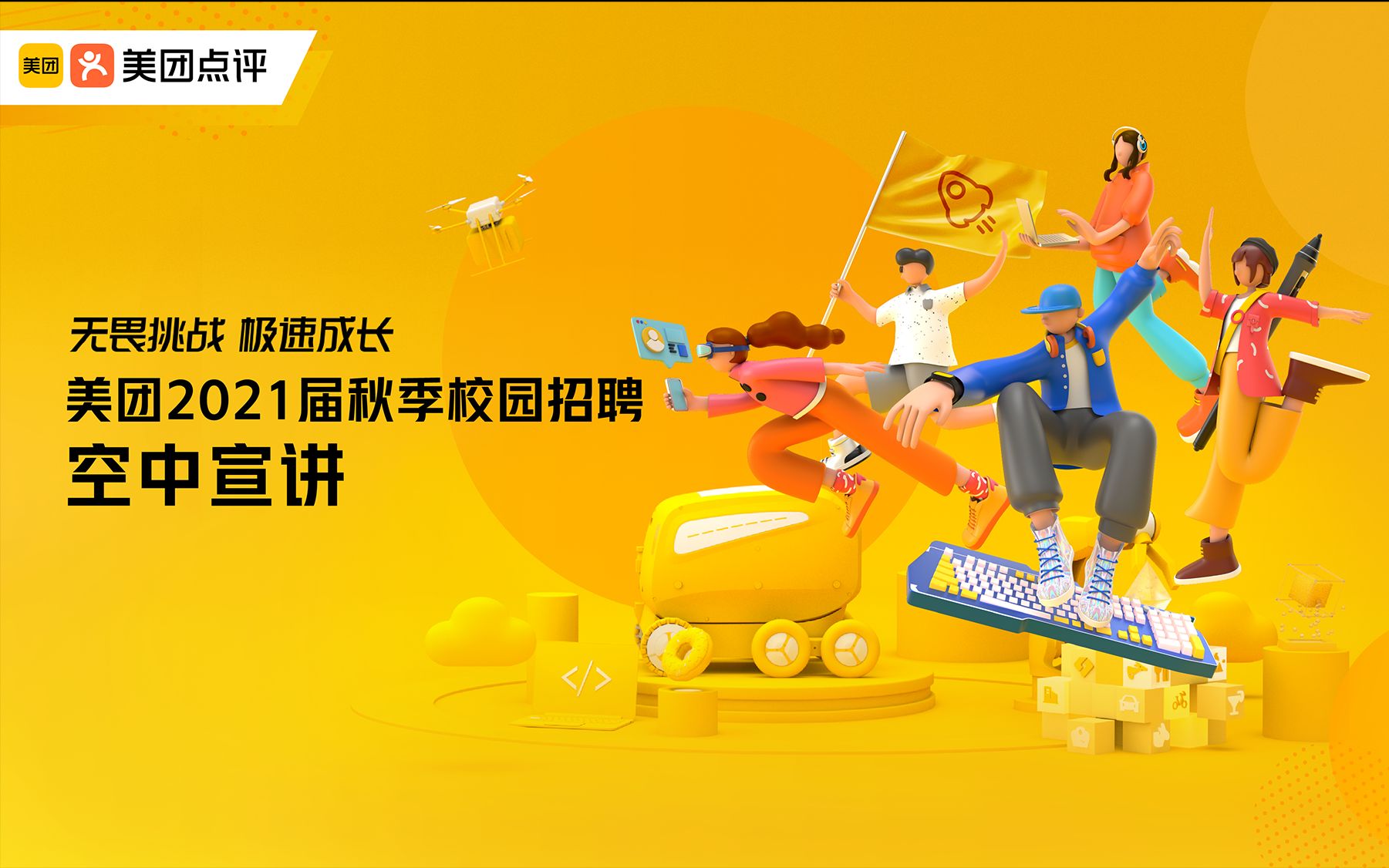 美团2021届秋季校招空中宣讲-综合专场