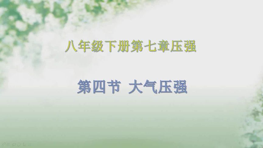 八年级物理下册《压强》_大气压强