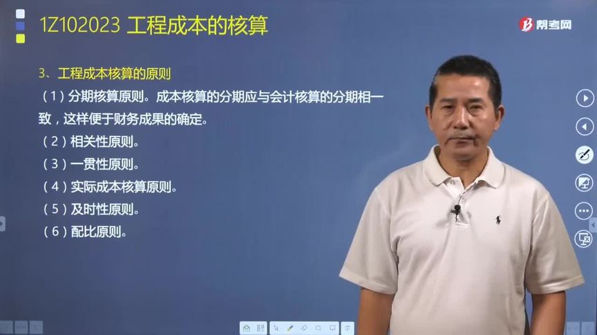 听梅世强老师讲工程成本核算应熟记哪些原则?