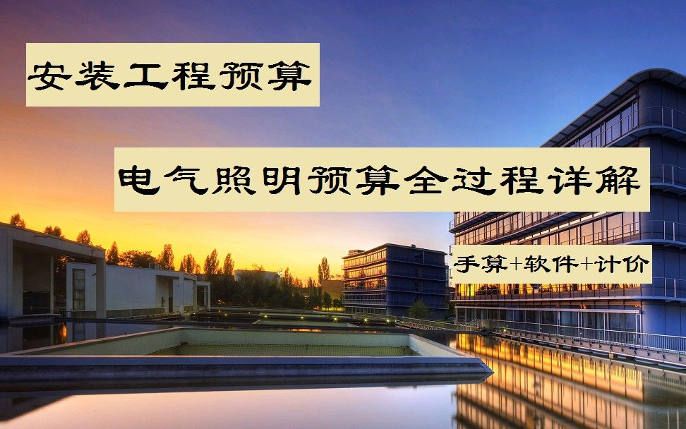 电气照明预算案例全过程讲解