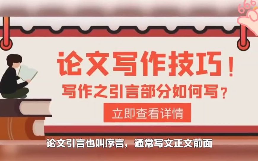 论文写作技巧有哪些?引言部分怎么写?