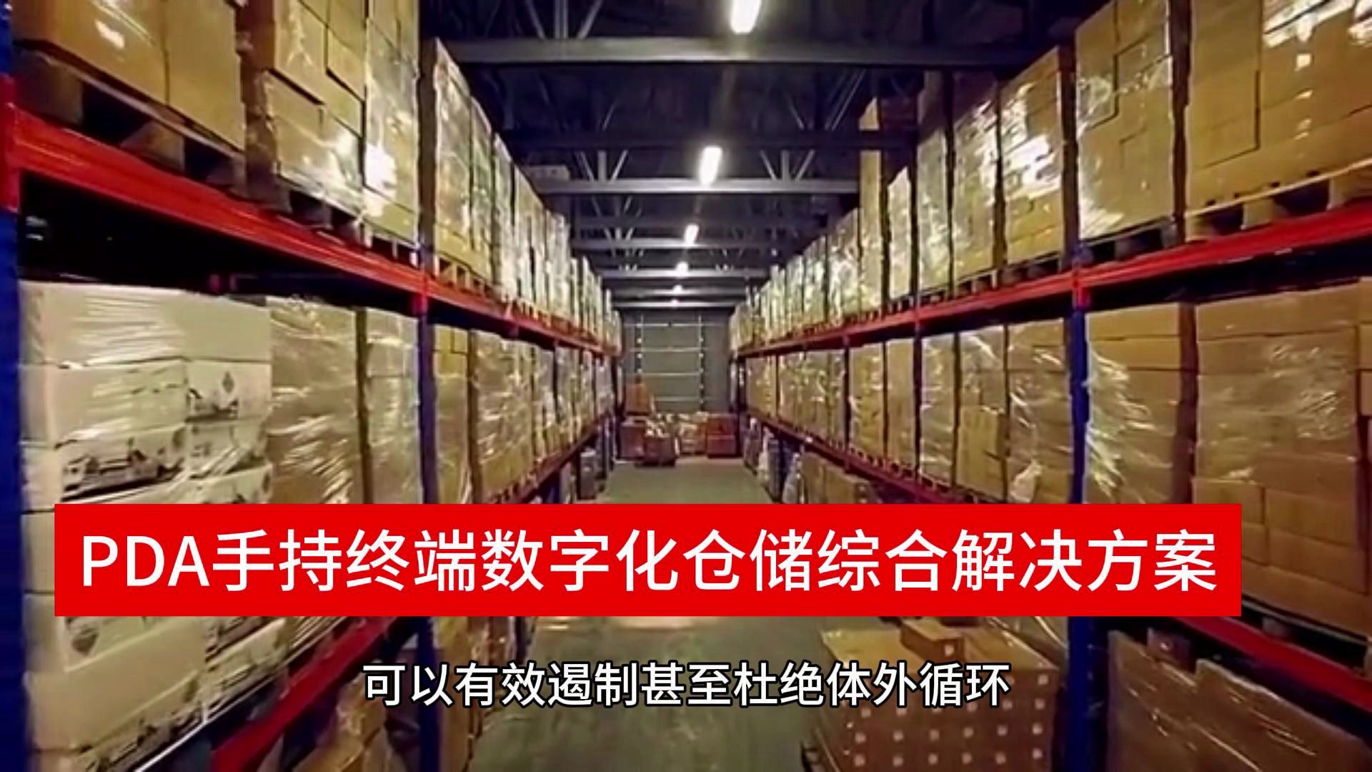 PDA手持终端数字化仓储综合解决方案