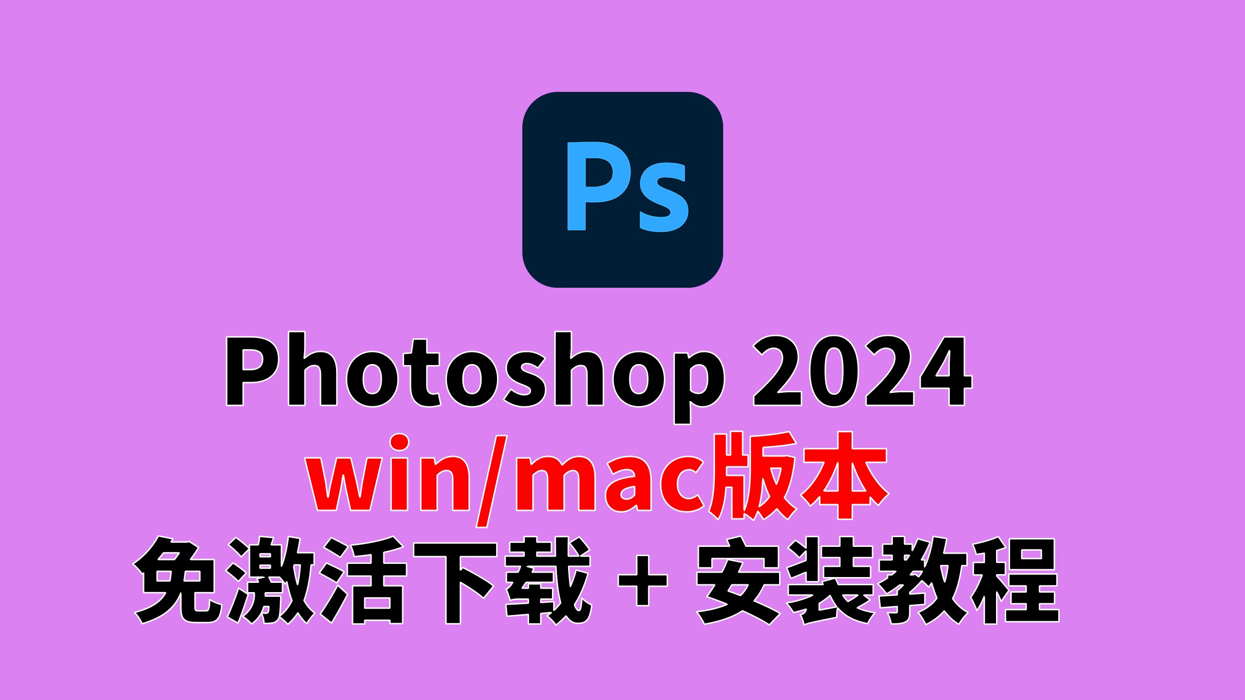 ps下载安装教程