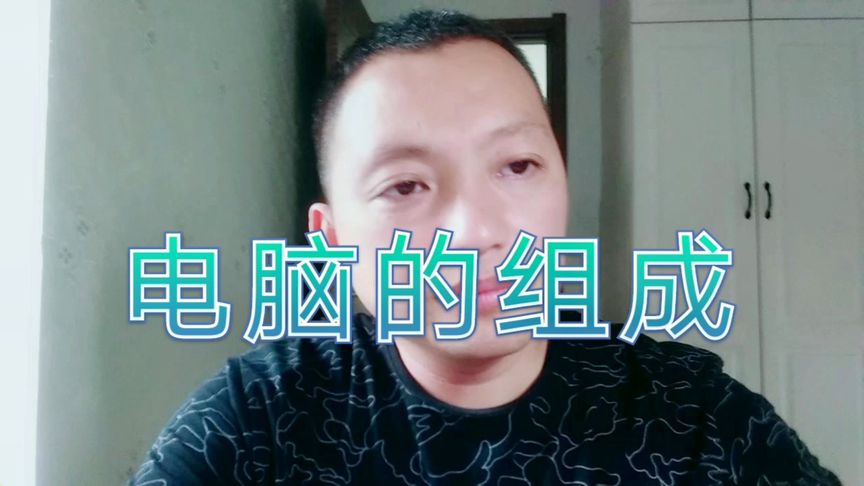 12、零基础学电脑:一个完整电脑由硬件和软件组成 学浪计划