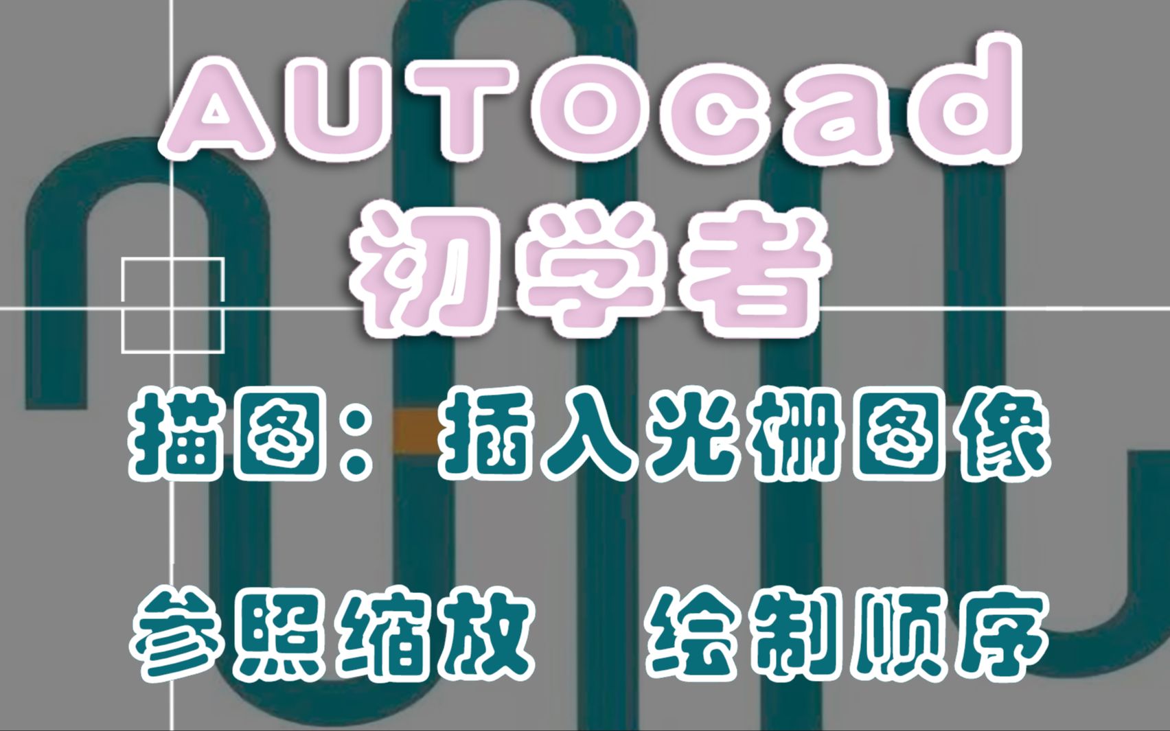 Autocad初学者作业教程 之三 描图:插入OLE对象/光栅图像、参照缩放...