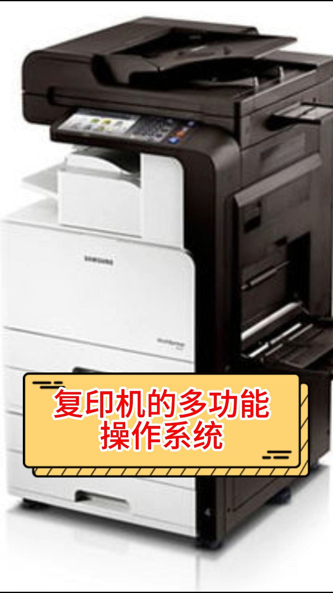 复印机的多功能操作