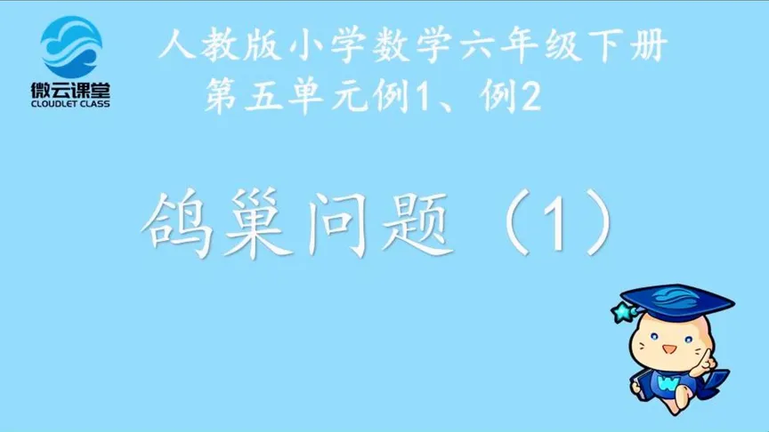 【微课堂】鸽巢问题(一)(六年级下册)