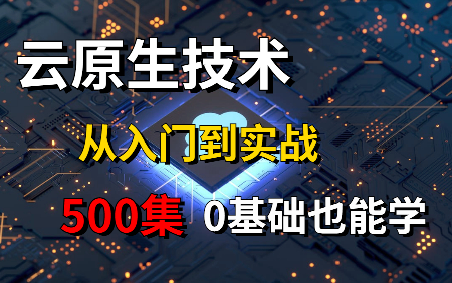 【云原生基础教程500集】从入门到精通,包含全套K8s+Docker+Kube...
