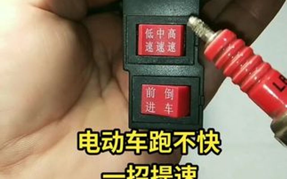 电动车突然出现跑不快,教你一招提速