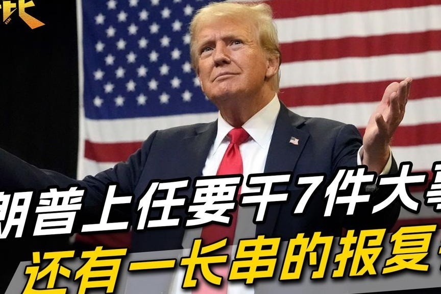 特朗普上任要干7件大事,一长串的报复名单中,拜登全家最该害怕