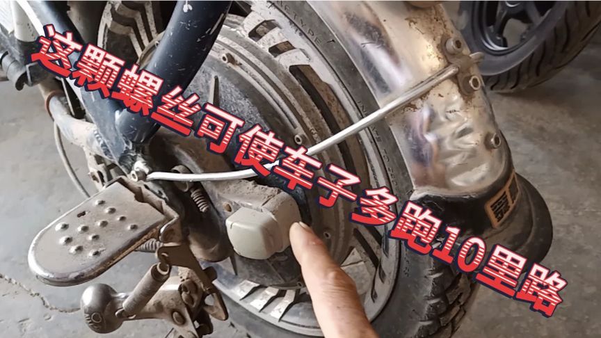 电动二轮车这个位置上的一颗螺丝可使车子多跑10里路,可以试一下