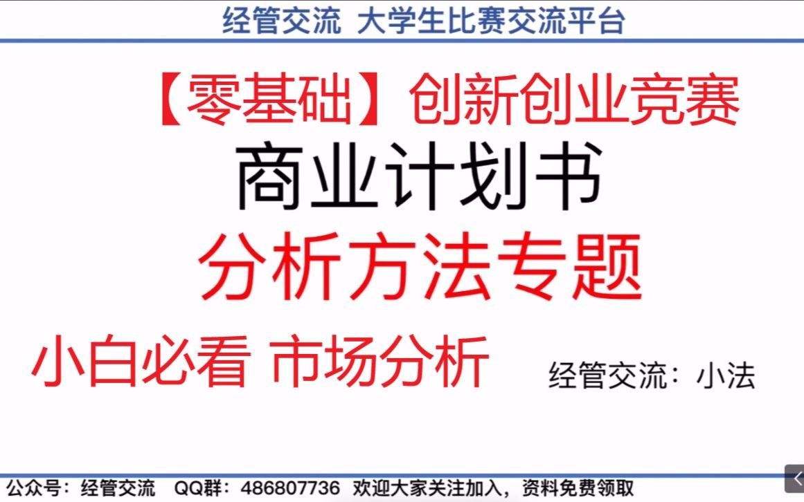 【创新创业竞赛】商业计划书零基础教学|市场分析方法专题
