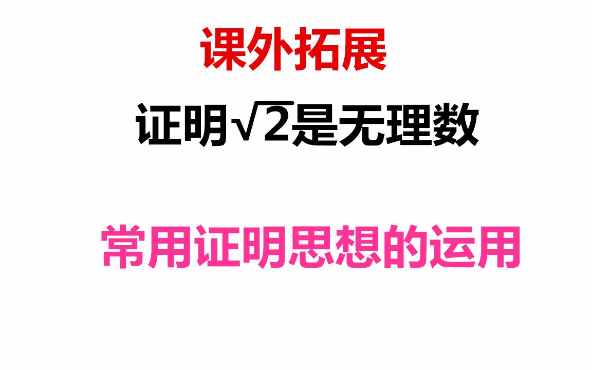 如何证明根号2是一个无理数这个问题不重要但是很值得学习该思想,...