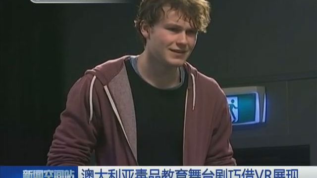 改编自真实事件的舞台剧 巧借VR展现 吸毒人员冰毒上瘾后的表现