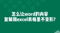 怎么让word的内容复制到excel表格里不变形呢?