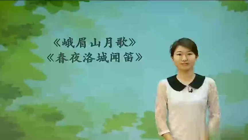 美女老师初一语文微课 第65讲 诗词:《峨眉山月歌《春夜洛城闻笛