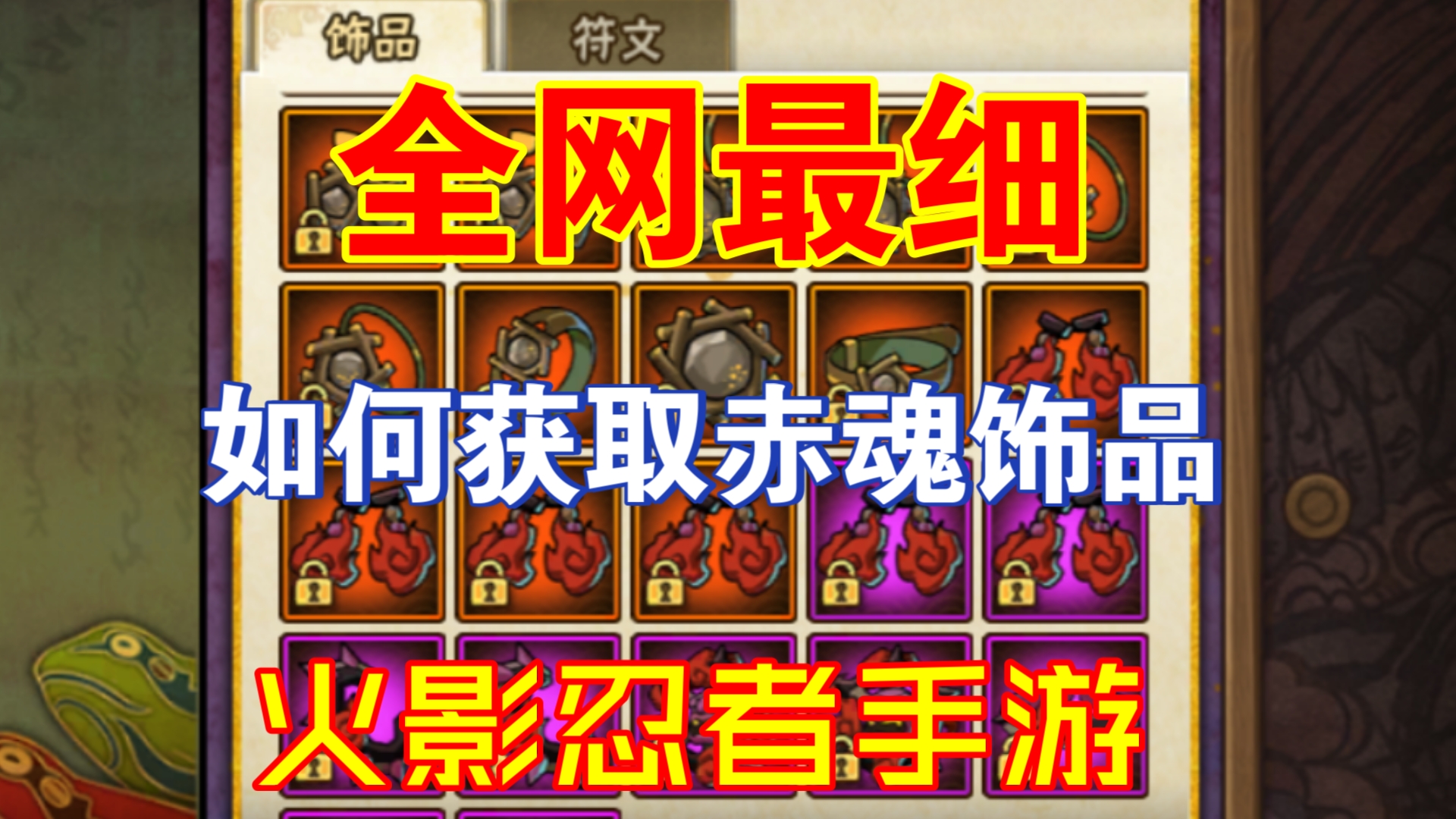 火影忍者手游 全网最细 如何获取紫色精良赤魂饰品 橙色传说赤魂耳环...