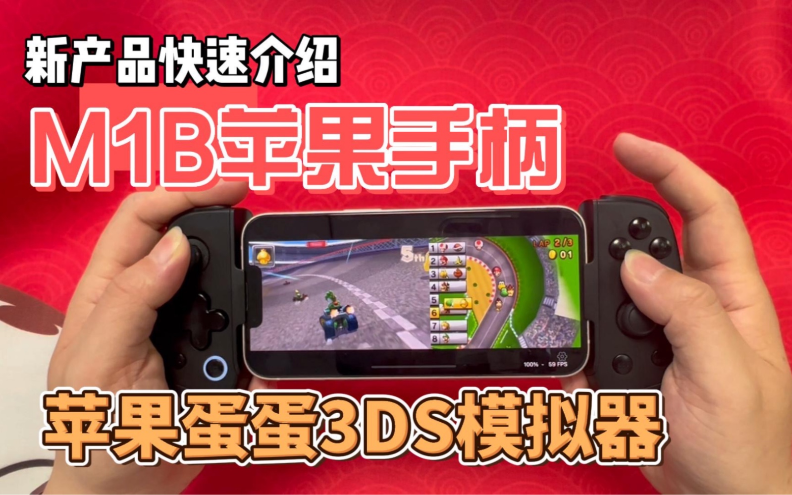 新款拉伸手柄M1B专属苹果端蛋蛋3DS模拟器试玩演示