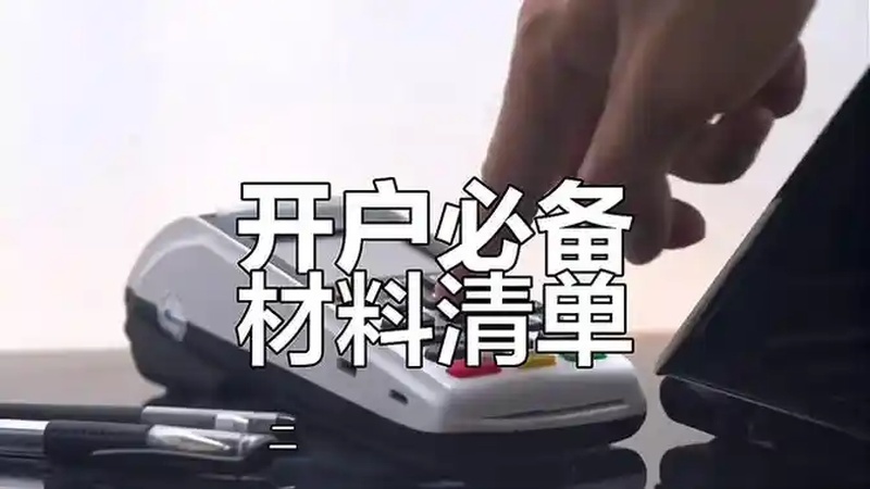 银行开户全流程,这些资料必须准备!