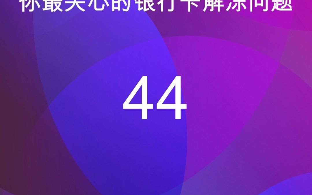44一张银行卡被冻结,会导致其他银行卡被冻结吗?