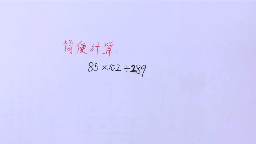 小学数学简便计算:85×102÷289,用老师的方法又快又准确