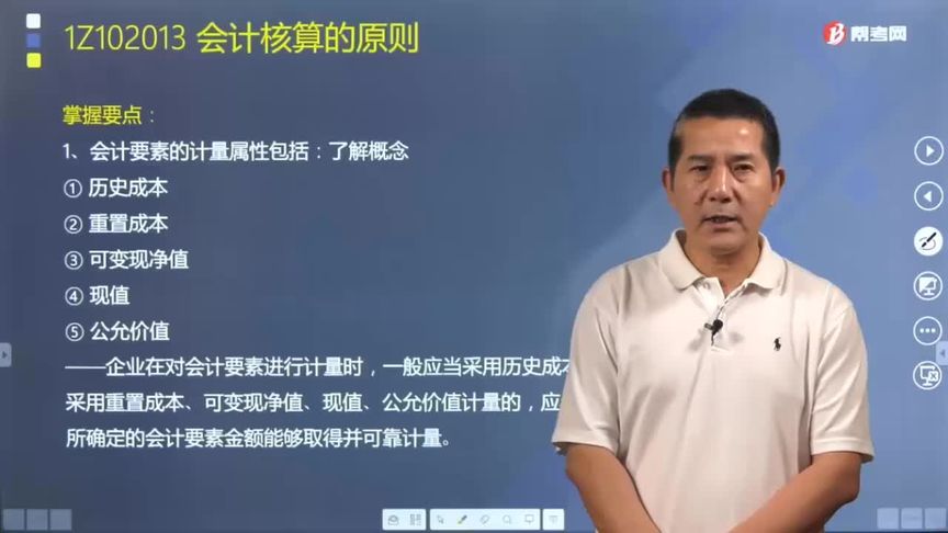 帮考网梅世强老师带你速记会计要素的计量属性包括哪些?