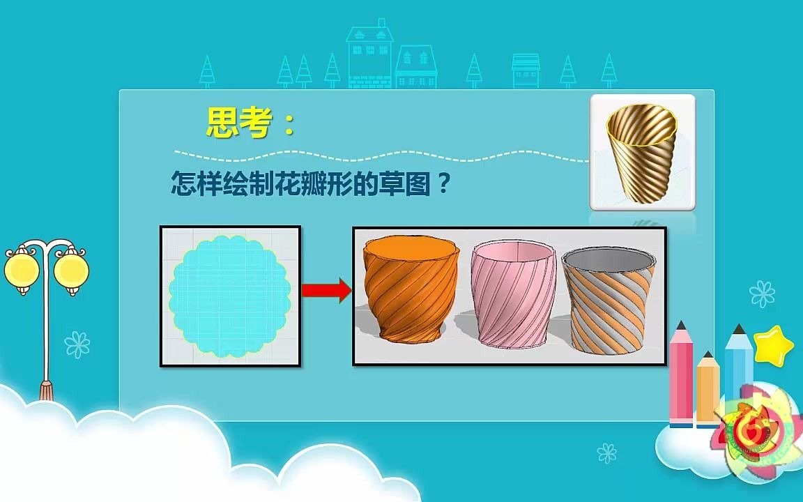 【微课】3D打印设计-3Done入门教程-05-创意花盆设计