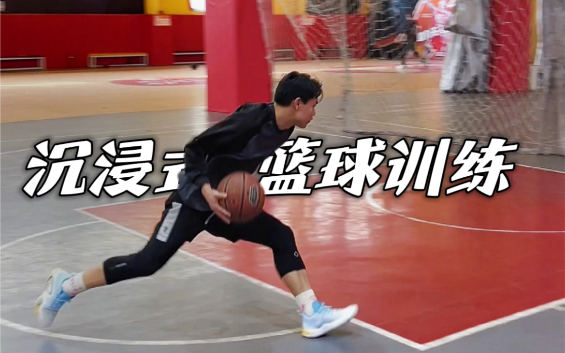 【沉浸式篮球训练】系统性脚步、运球、上篮训练