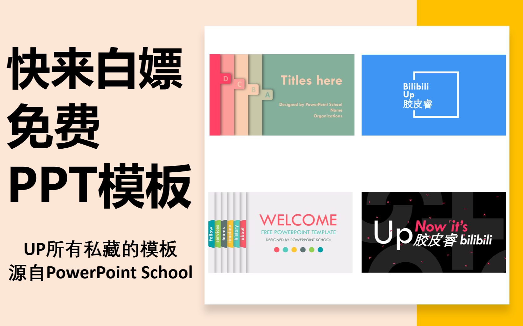 【PPT模板】up主所有私藏的PPT模板全被翻出来了(简介有链接,源自...