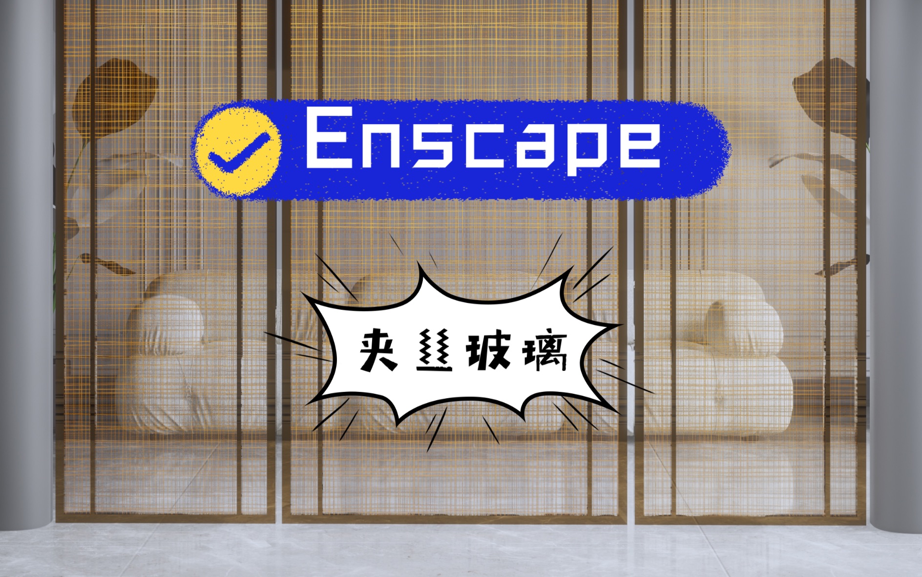 Enscape夹丝玻璃怎样做?