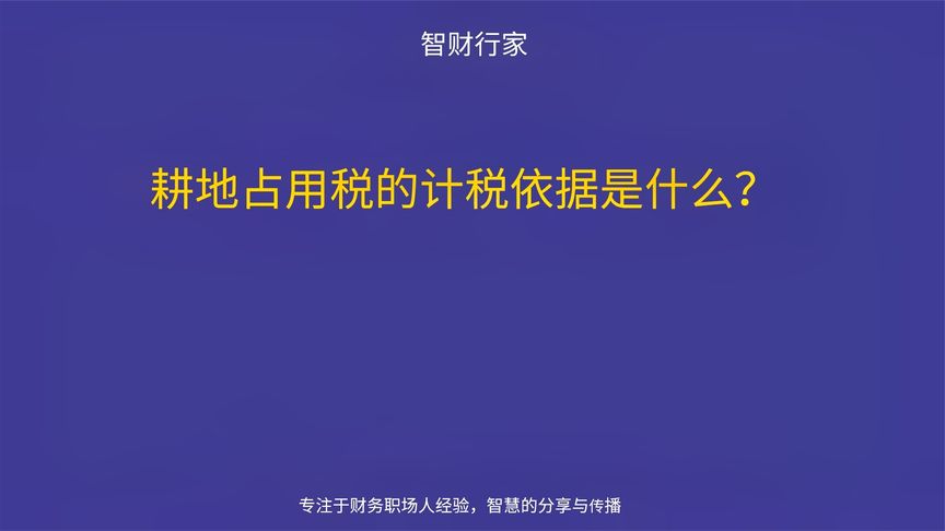 耕地占用税的计税依据是什么?