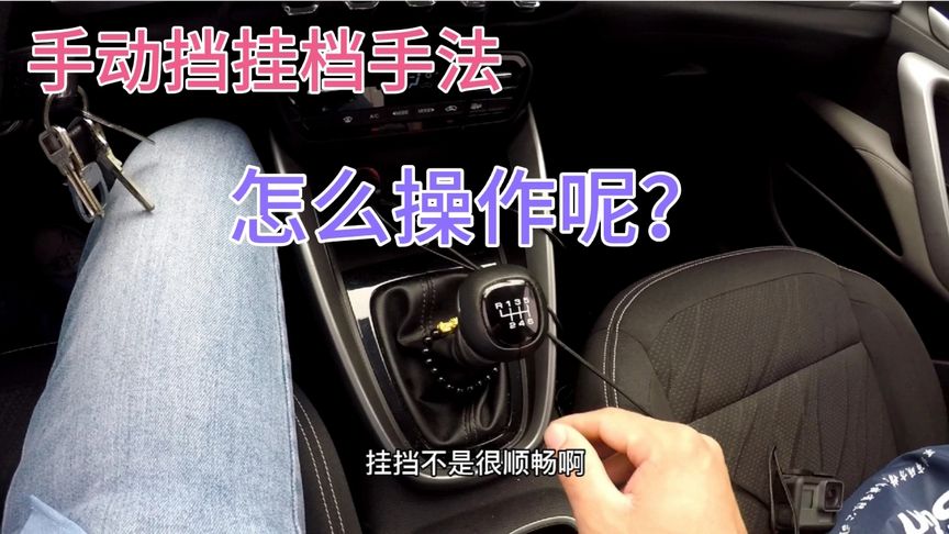 手动挡挂档怎么样挂得顺畅呢?新手学会不吃亏!