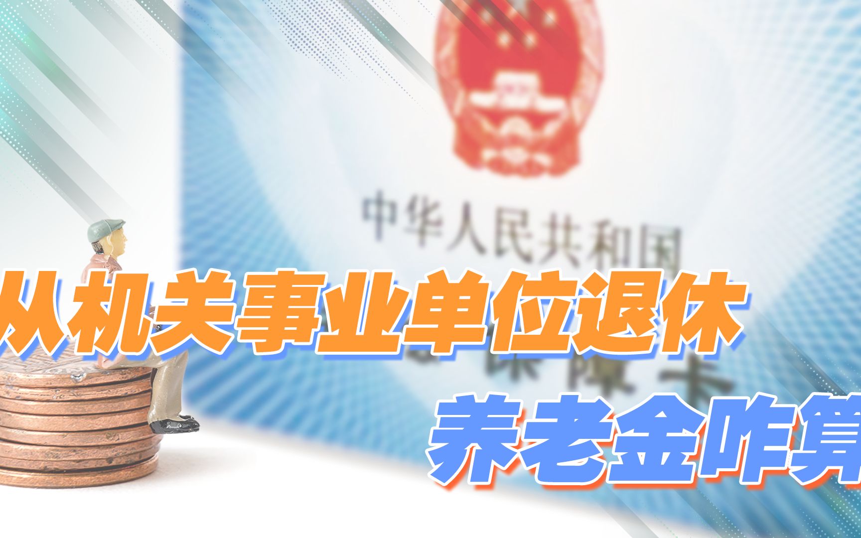 3类机关事业单位退休人员,养老金的计算方式大不同,怎么回事?