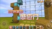 迷你世界: 如何制作可自动开关的感应门呢?