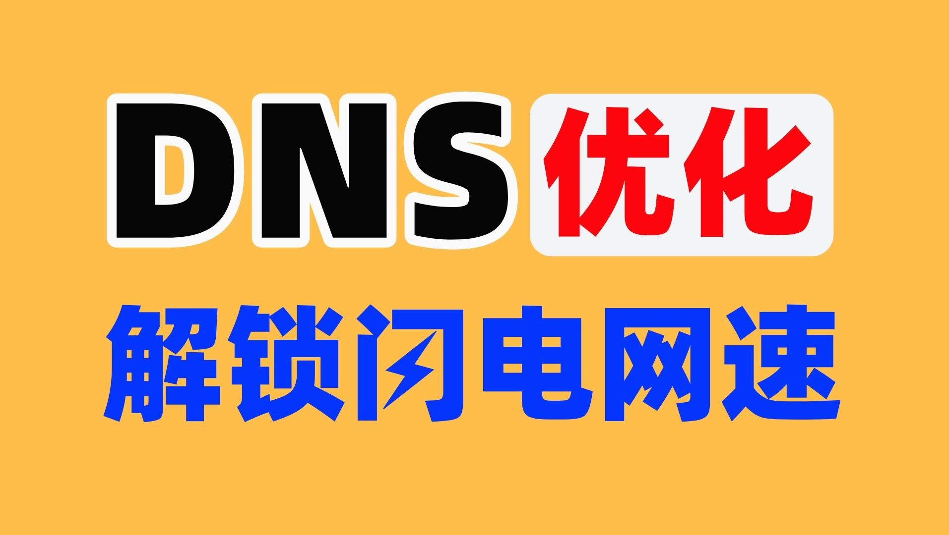 3分钟教你优化DNS快速解决网络延迟,破解拥有更快网速的秘密!