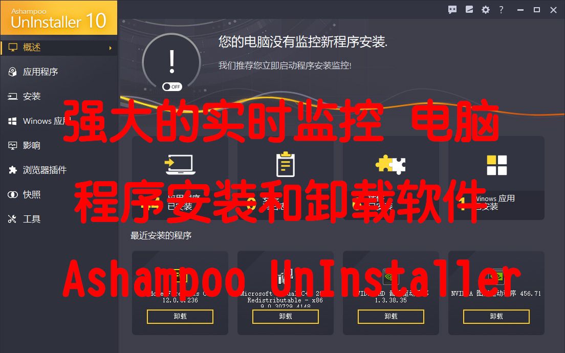 强大的实时监控电脑程序安装和卸载的软件 Ashampoo UnInstaller