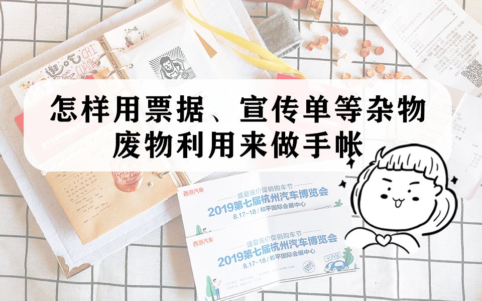 怎样用票据、宣传单等杂物废物利用来做手帐?