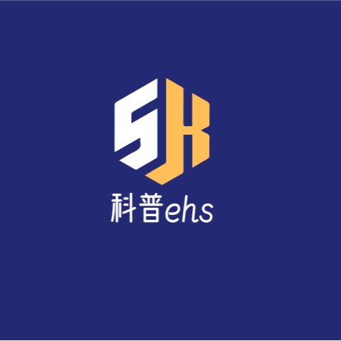 科普EHS 