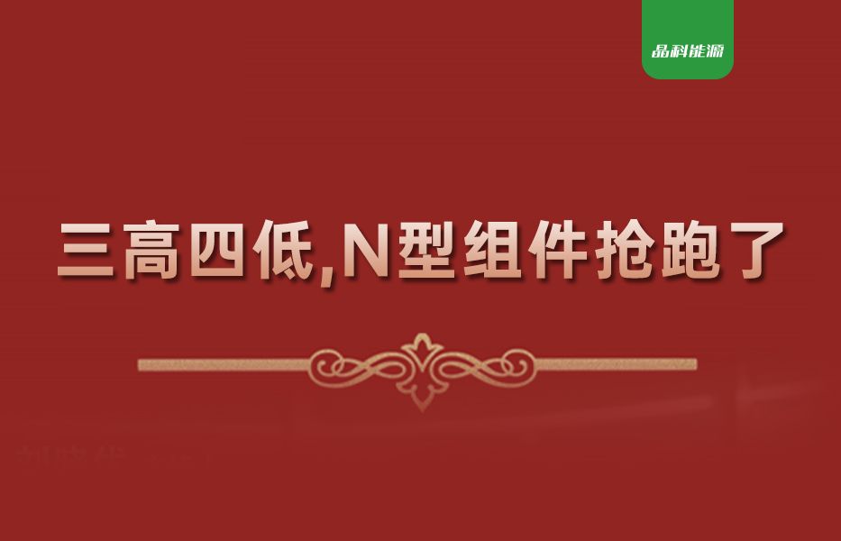 三高四低,N型组件抢跑了 #晶科能源 #N型组件 #光伏发电