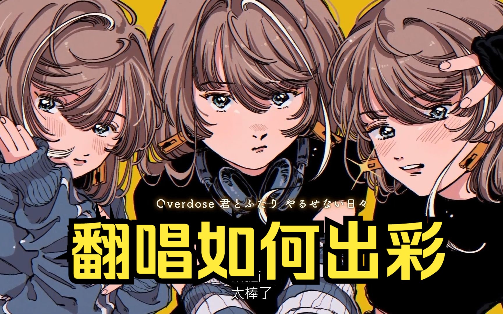 如何让您的歌曲翻唱脱颖而出-三个给歌势的建议【双语】