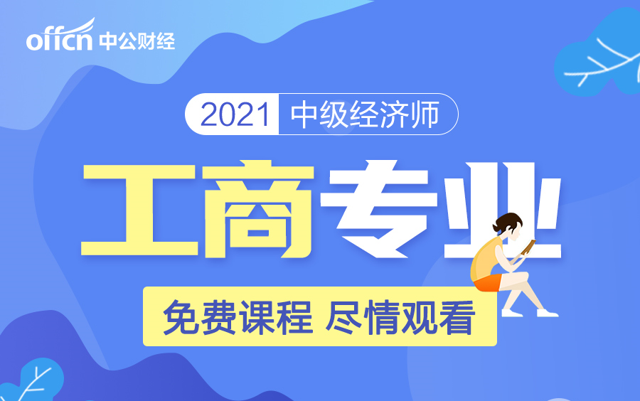 2021中级经济师-工商专业视频课件:全免费,送资料!(视频持续更新)