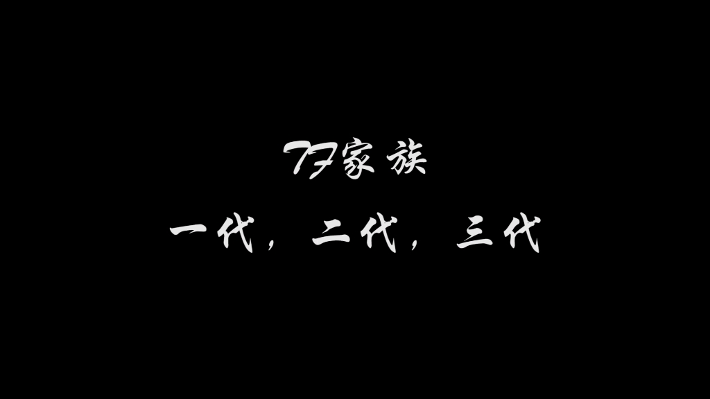 【TF家族】一代,二代,三代