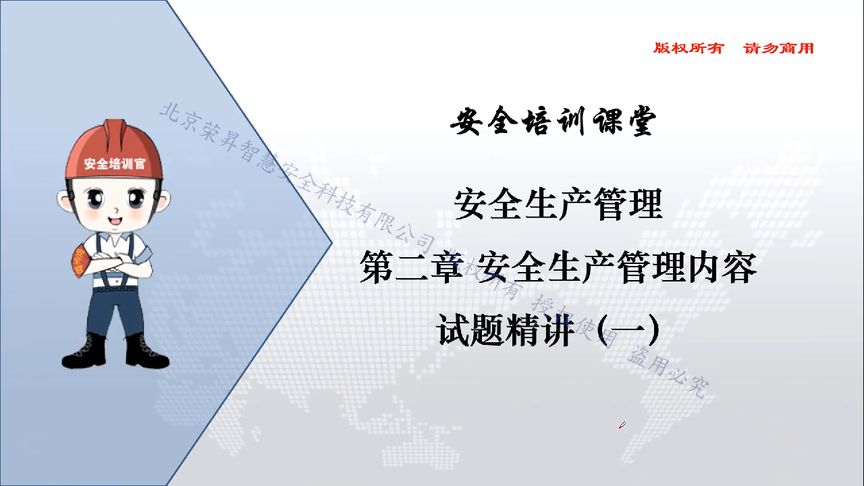 注安～安全生产管理～管理内容～第二章试题精讲第一课