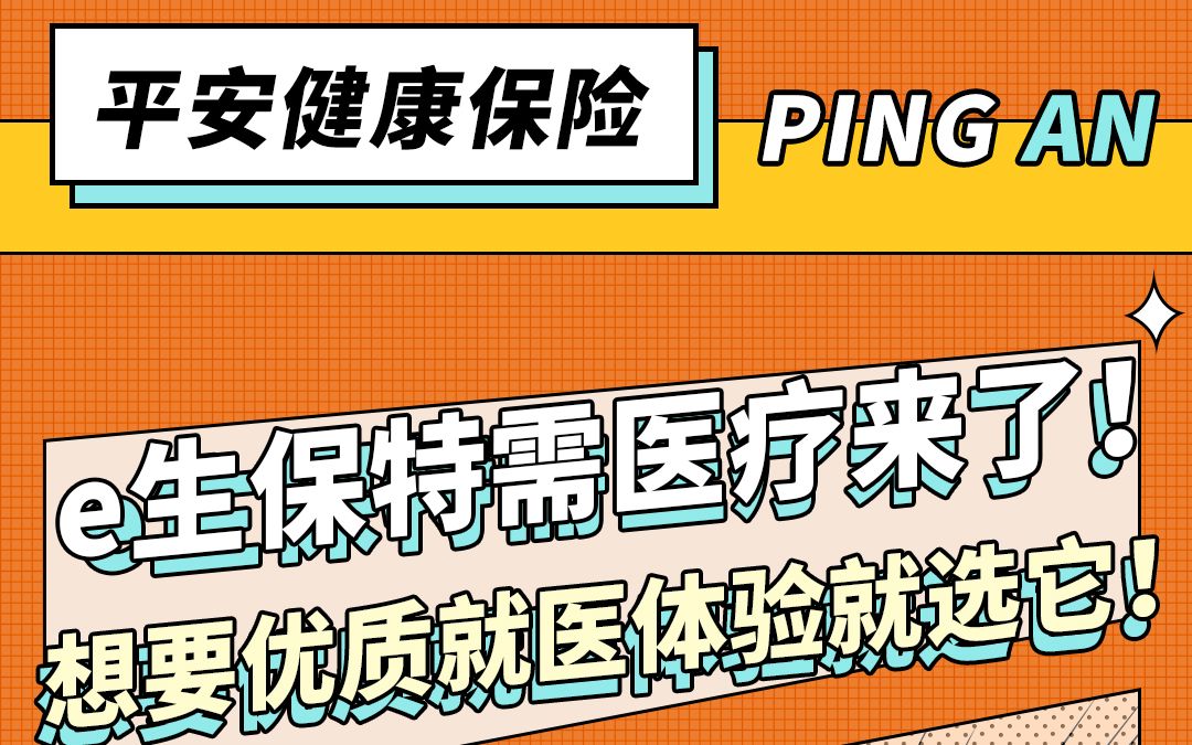 ...去医院不想排队?想住VIP房?选e生保就全包啦!看视频教你如何做vip!