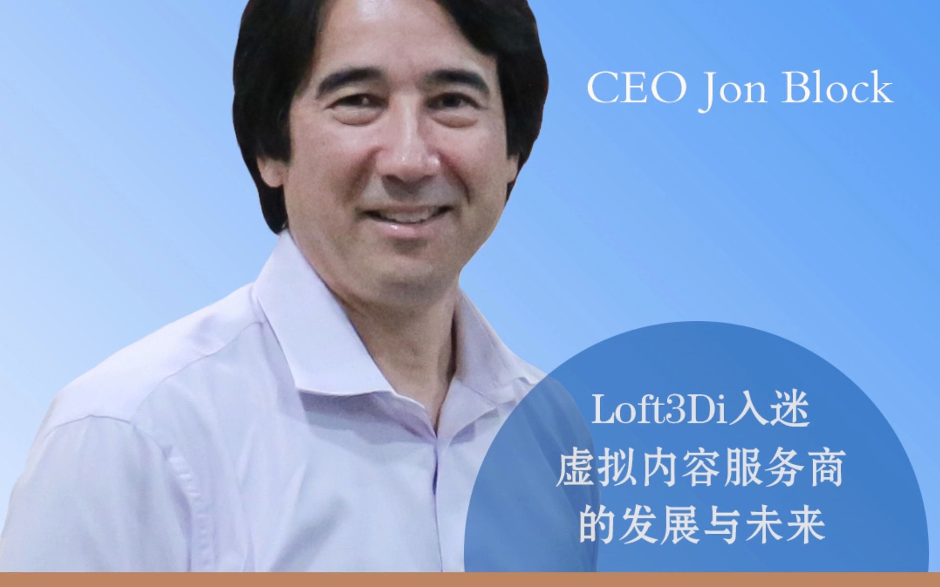 ...CEO访谈】揭秘Loft3Di入迷是如何成为国内外知名虚拟内容服务商的