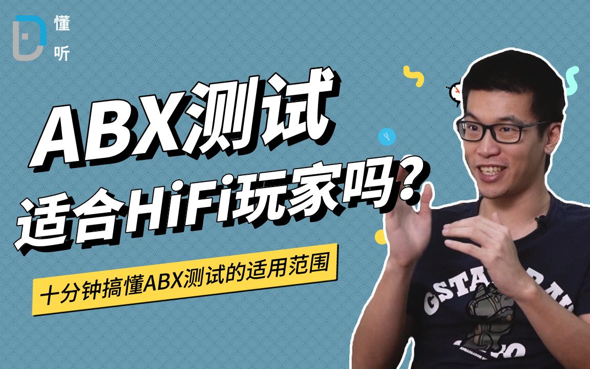【懂听】ABX双盲测试,真的适合HiFi玩家吗?