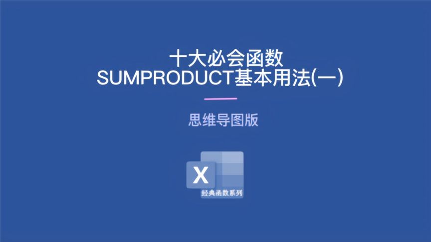 十大必会函数SUMPRODUCT用法第一集 @避错指南